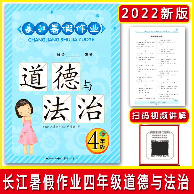 2022版长江暑假作业三3四4五5六6年级道德与法治人教版假期作业 四年级