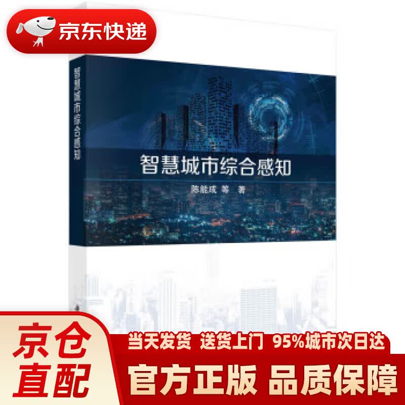 智慧城市综合感知 陈能成 科学出版社 9787030728241
