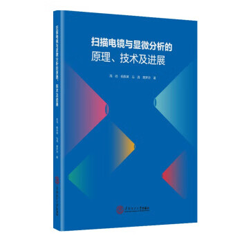 【图书】 扫描电镜与显微分析的原理、技术与进展 9787562365129