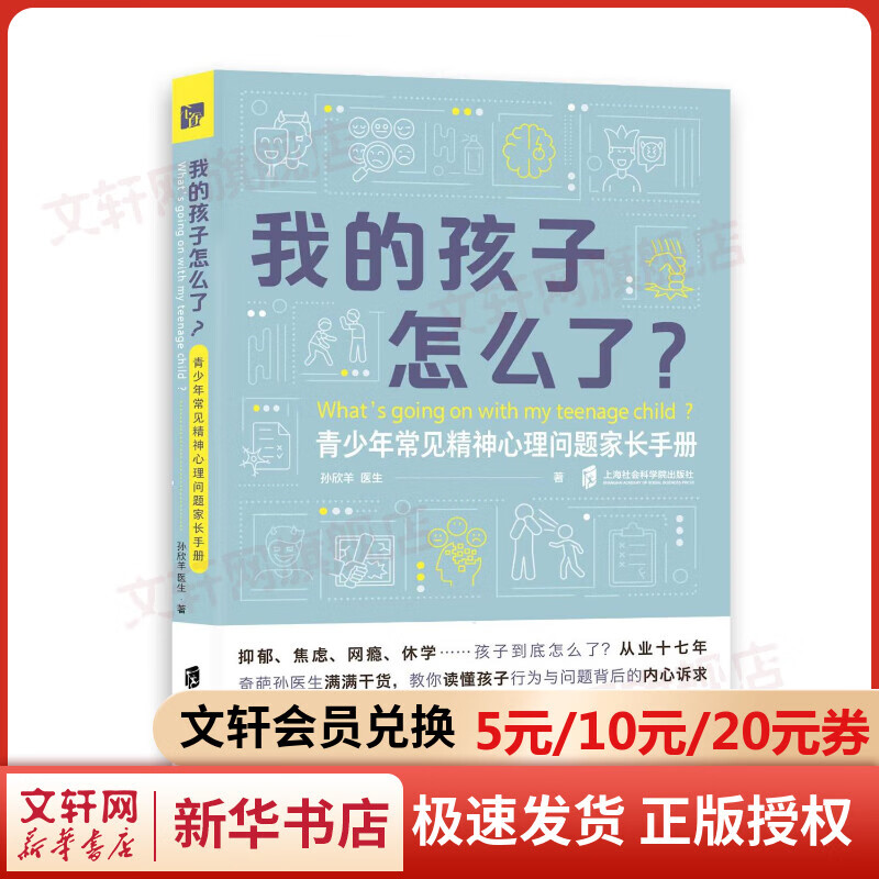 我的孩子怎么了? 青少年常见精神心理问题家长手册 图书