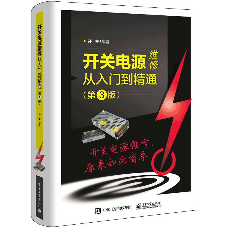 包邮 开关电源维修从入门到精通 第三版 ATX电源电动车手机电脑充电器 LCD液晶显示器电