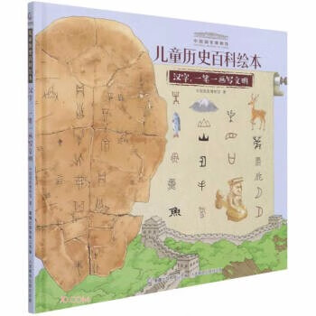 现货:中国国家博物馆儿童历史百科绘本 汉字，一笔一画写文明9787115564719童趣人民邮电出版社