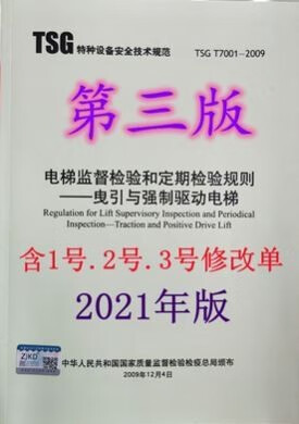 TSGT7001-2009 电梯监督检验和定期检验规则—曳引与强制驱动电梯 制驱动电梯