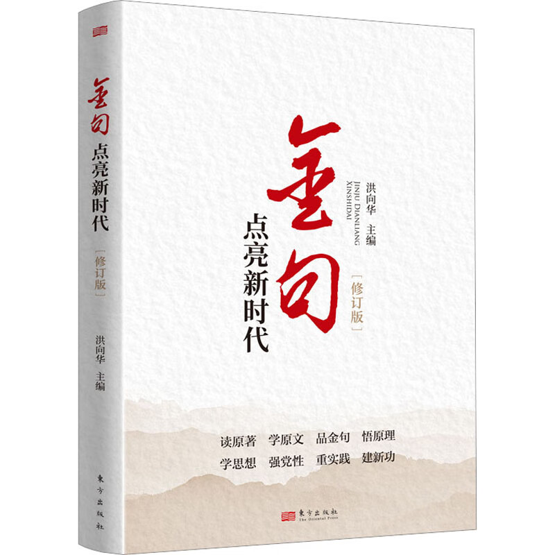 金句点亮新时代(修订版) 图书