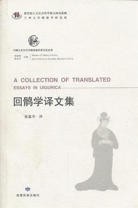回鹘学译文集