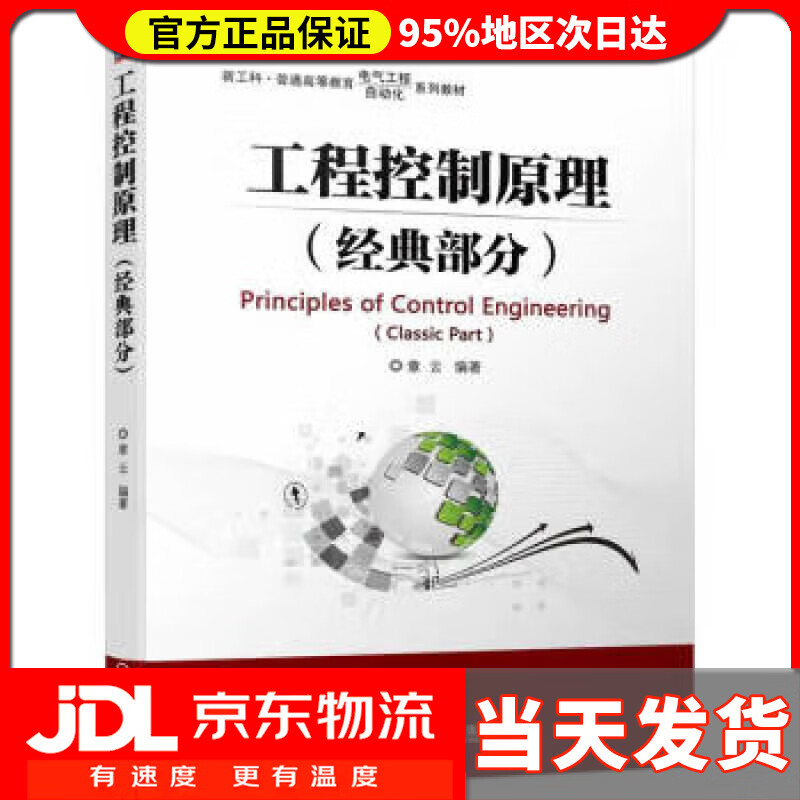 工程控制原理 （经典部分） 章云 机械工业出版社 9787111608158