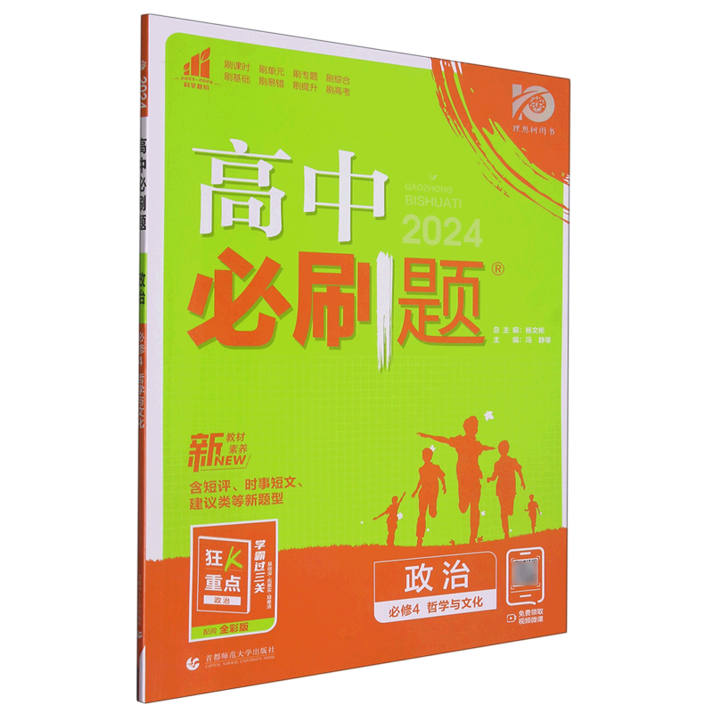 政治(必修4哲学与文化2024)/高中必刷题
