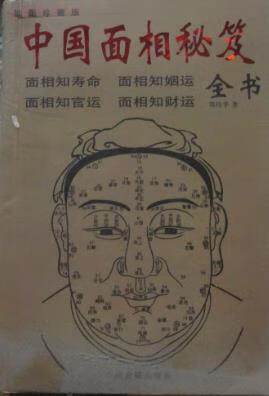 中国面相秘笈全书【好书】