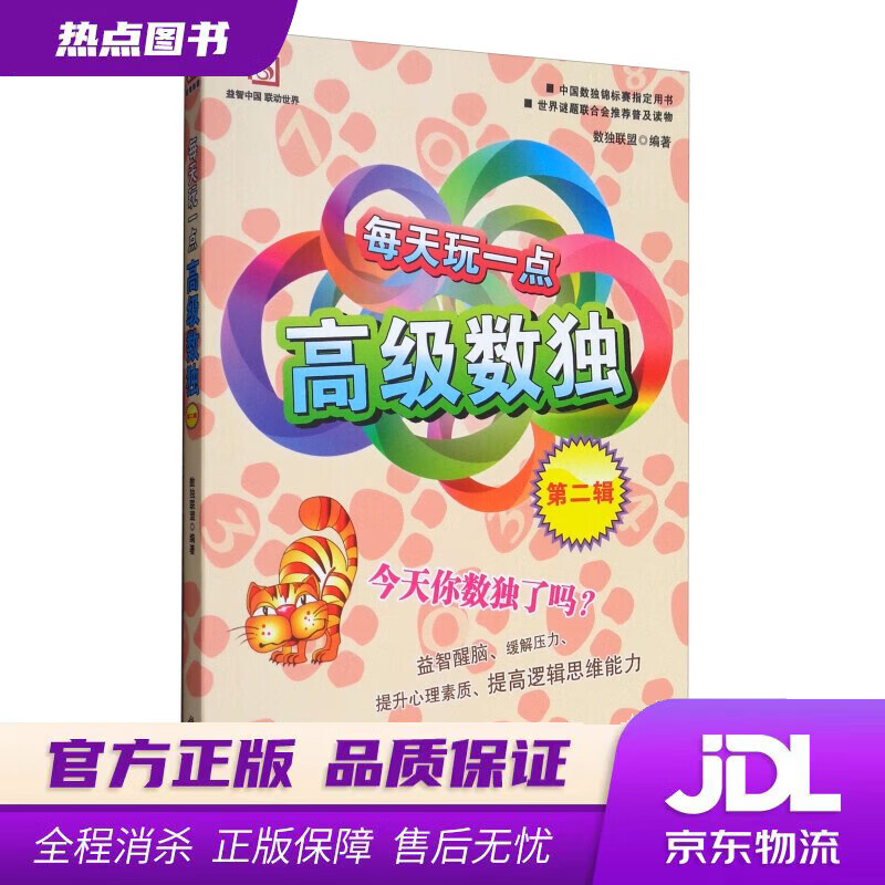 【 官方】中国数独锦标赛用书：每天玩一点高级数独（第二辑） 数独联盟 编 科学出版社