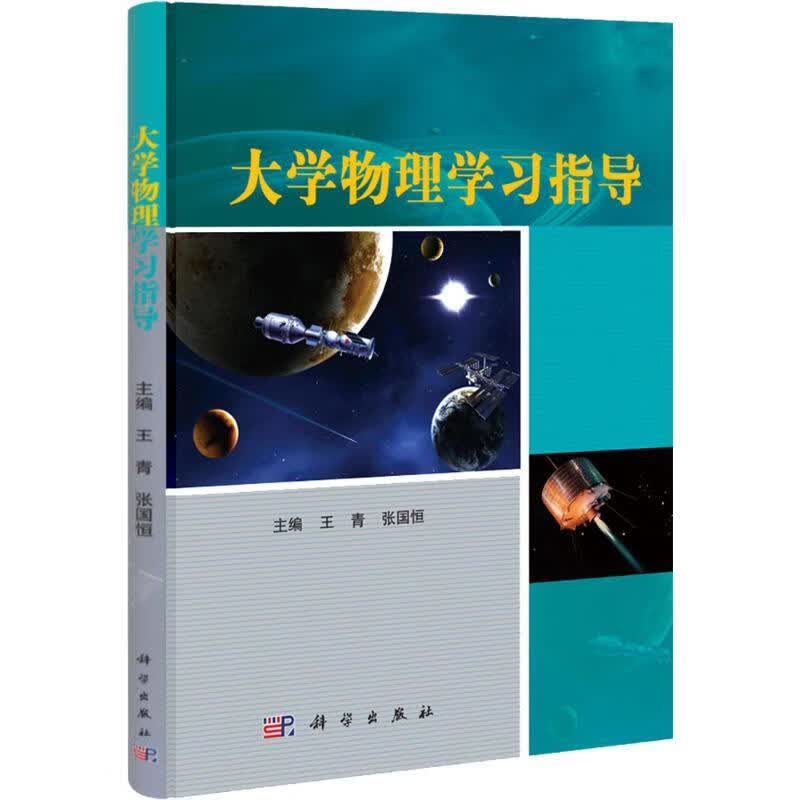 大学物理学习指导 王青,张国恒主编