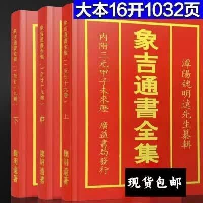 象吉通书全集 三本一套 （上中下）16开
