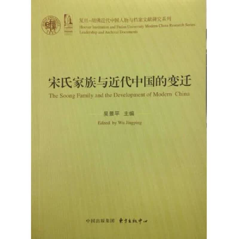 宋氏家族与近代中国的变迁/复旦-胡佛近代中国人物与档案研究系列