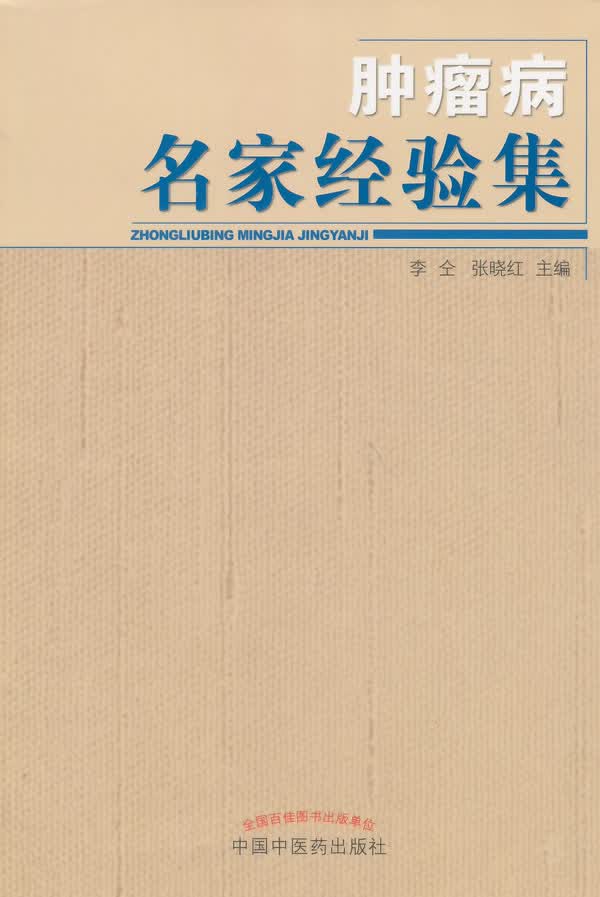 肿瘤病名家经验集【特惠】
