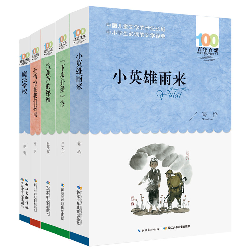 百年百部经典书系四年级套装：小英雄雨来、孙悟空在我们村里等（共5册）