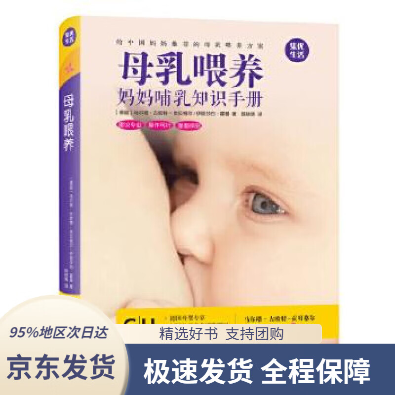 【 京东配送 支持团购】母乳喂养