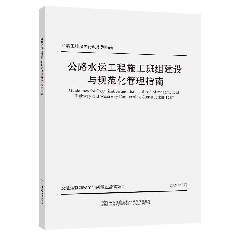 公路水运工程施工班组建设与规范化管理指南