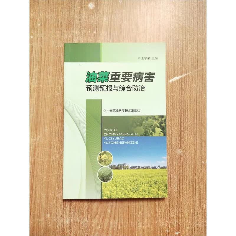 油菜重要病害预测预报与综合防治