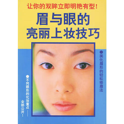 眉与眼的亮丽上妆技巧 萧照锈 译