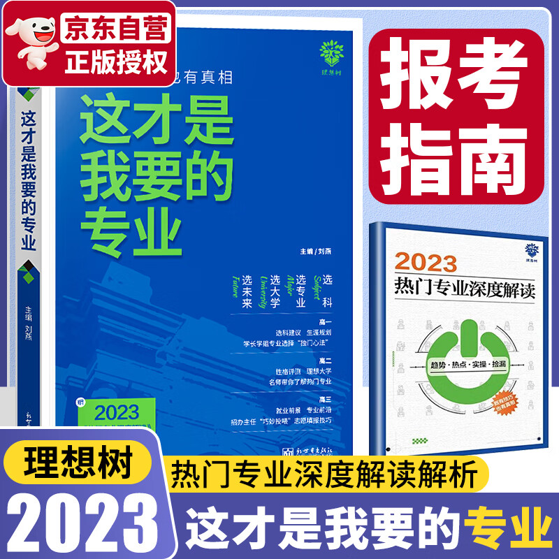 这才是我要的专业 2023版 高考报考指南 高校解读 高中选学科规划