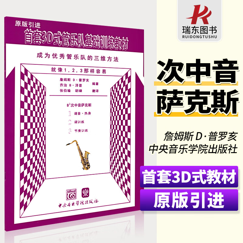 首套3D式管乐队基础训练教材次中音萨克斯 中央音乐学院出版社普罗亥泽普 管乐队标准化教学练习曲谱学校