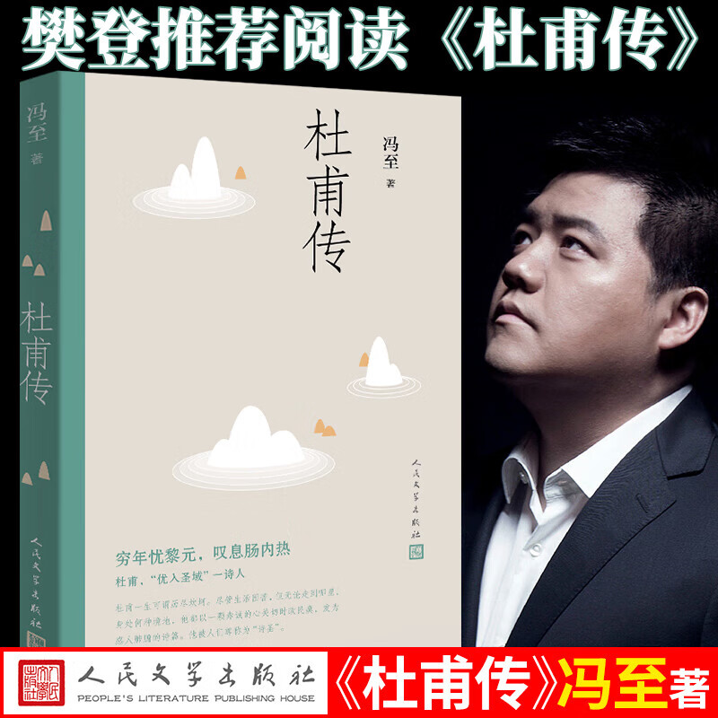 苏轼传+李白传+欧阳修传+杜甫传 全4册 含书法书画手稿真迹等多幅经典精美插图 人民文学出版社 单册：杜甫传