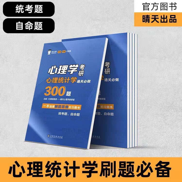 心理统计学通关必做300题