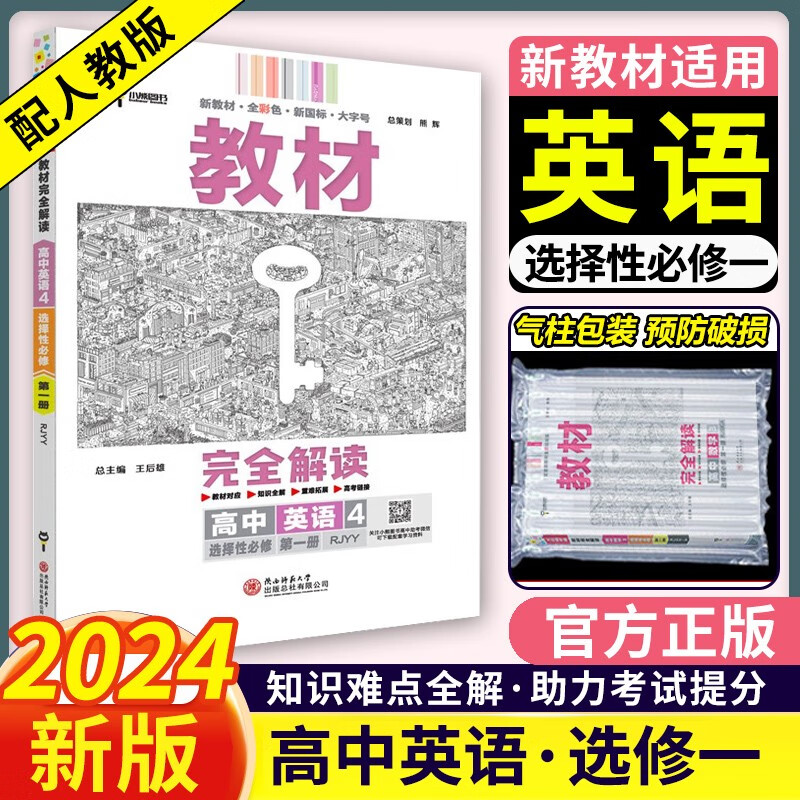 高二上科目可选】2024版王后雄教材完全解读高二选择性必修一1第一册人教版选修一同步学案王厚雄 英语选择性必修一