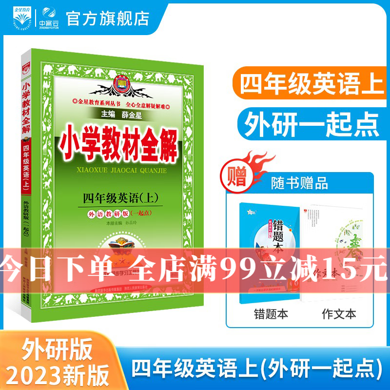 【学科自选】2023秋小学教材全解 四年级上册语文数学英语科学全学科版本可自选配四年级上册课本教材解读同步解析 新版 四年级上册 英语 【外研版】(一起点）2023秋