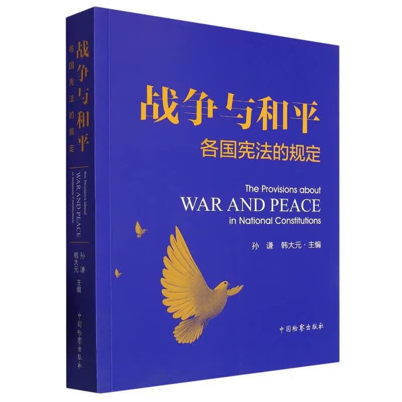 战争与和平——各国宪法的规定