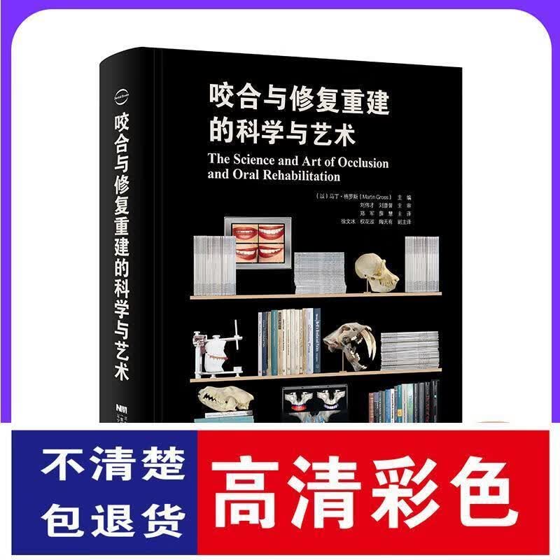 咬合与修复重建的科学与艺术