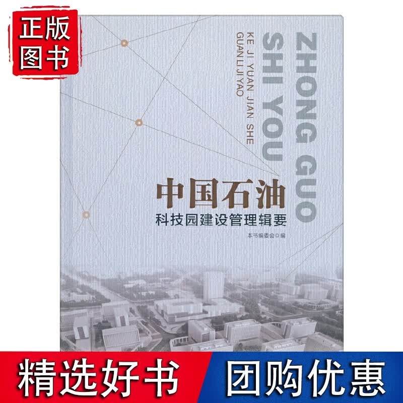 中国石油科技园建设管理辑要