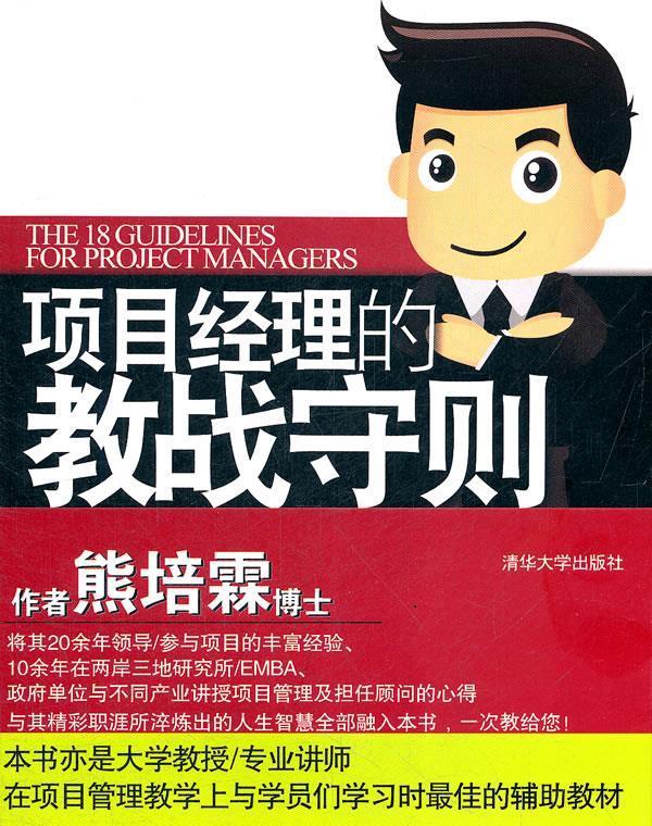 项目经理的教战守则