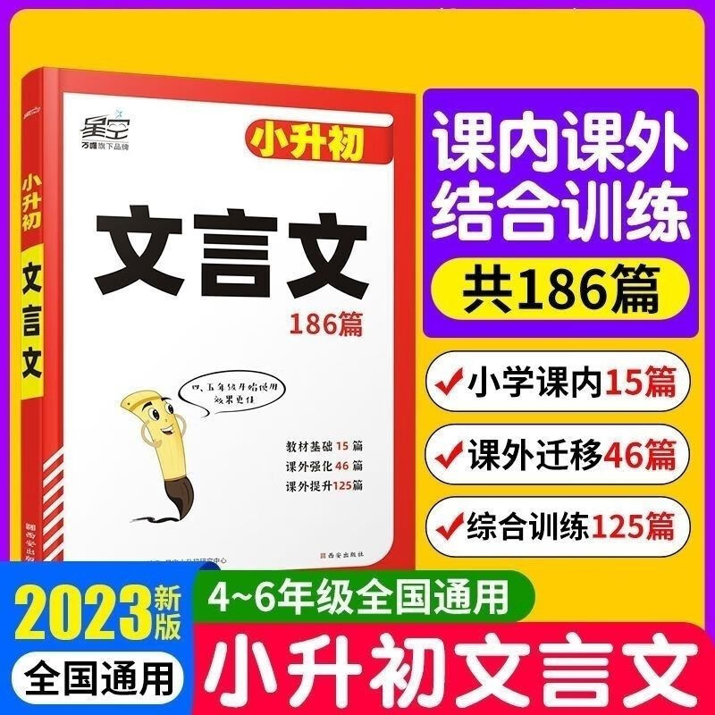 23星空小升初古诗词252首文言文180篇4-6年级适用名校直通真题卷 2023版文言文186篇
