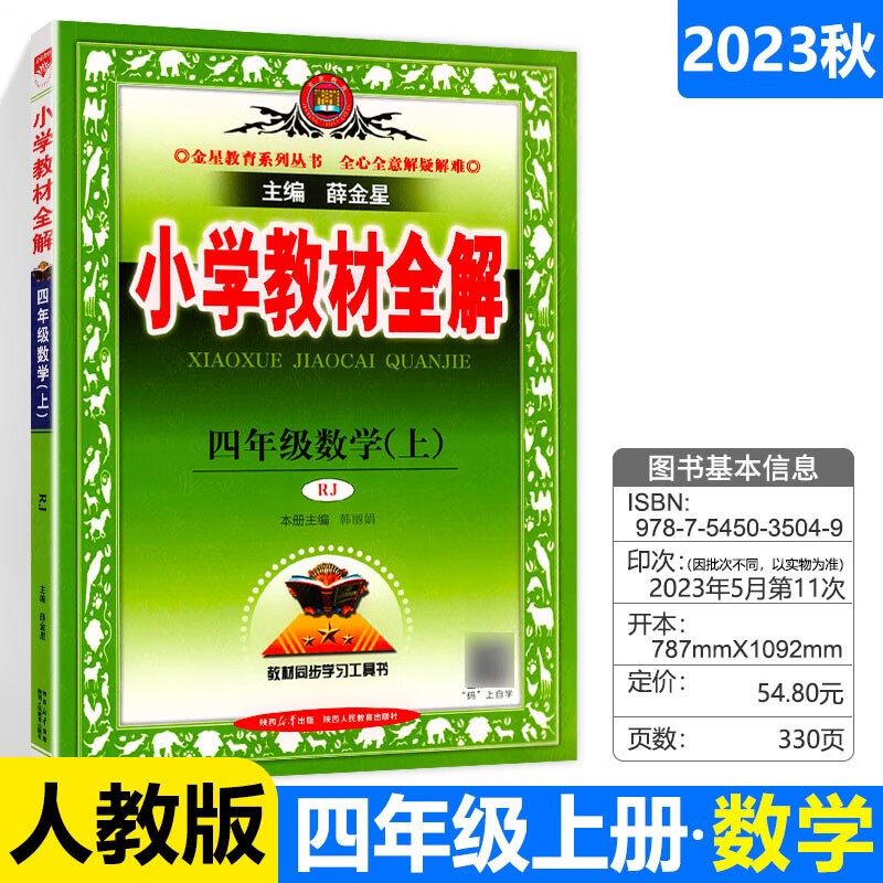 2023秋 小学教材全解 四年级上册数学[人教版]