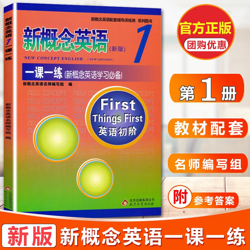 朗文外研社新概念英语1/2英语初阶实践与进步小学初中生英语入门自学零基础扫码听音频 【新概念英语1一课一练1】