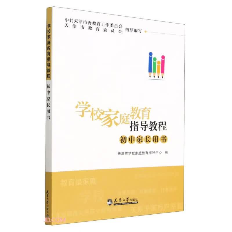 学校家庭教育指导教程(初中家长用书)