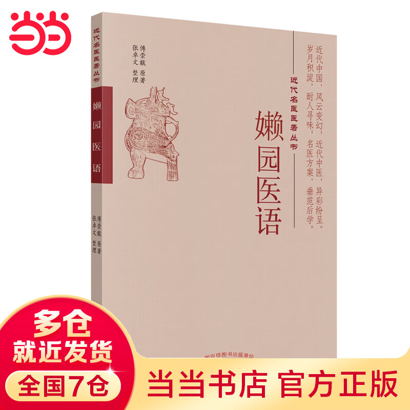 嬾园医语·近代名医医著大成