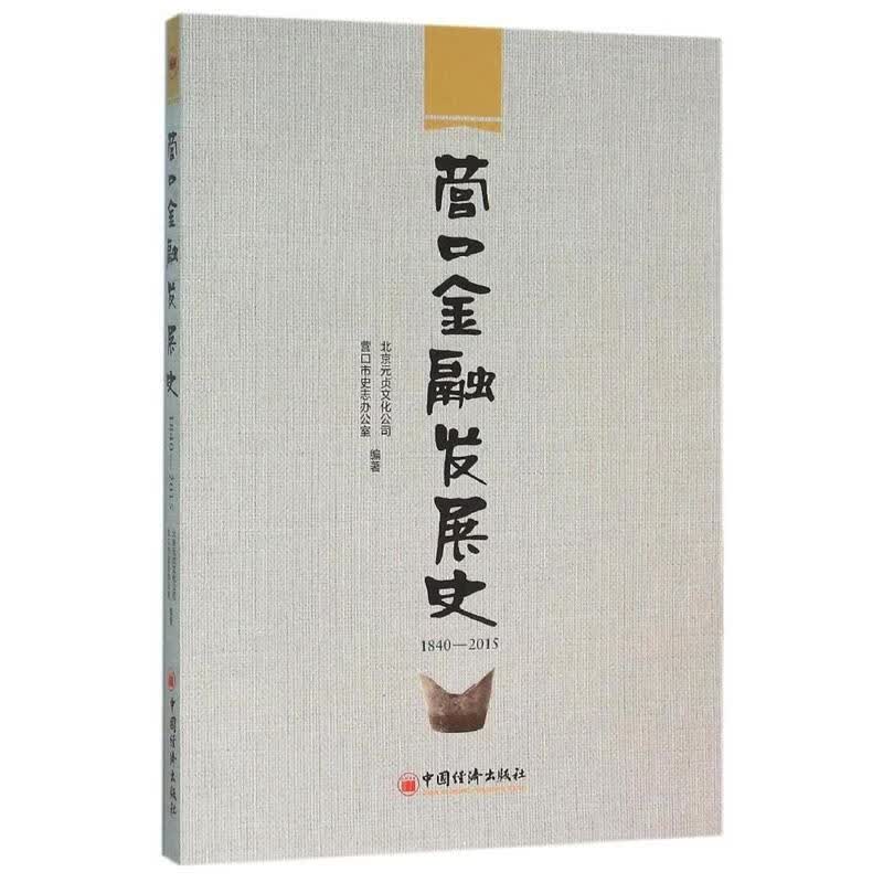 营口金融发展史1840-2015