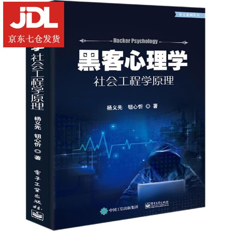 黑客心理学 社会工程学原理 杨义先,钮心忻 9787121356834