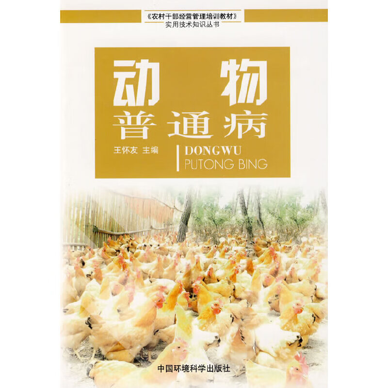动物普通病