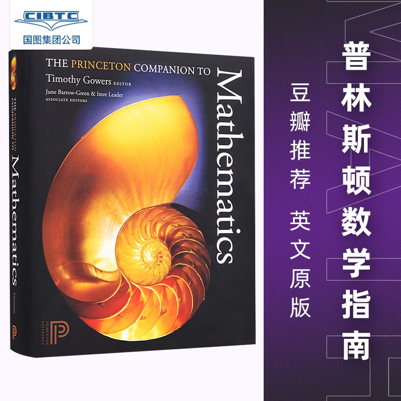 现货 普林斯顿数学指南 The Princeton Companion to Mathematics