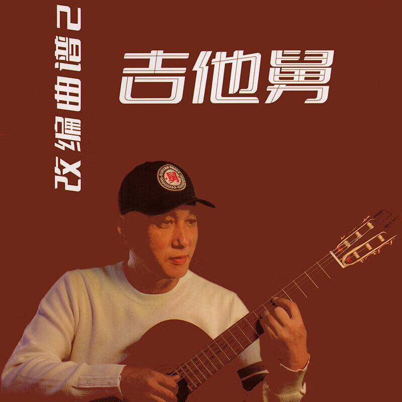 吉他舅改编独奏曲谱集 吉他舅第二册