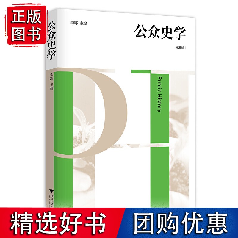 【速发】公众史学 第三辑