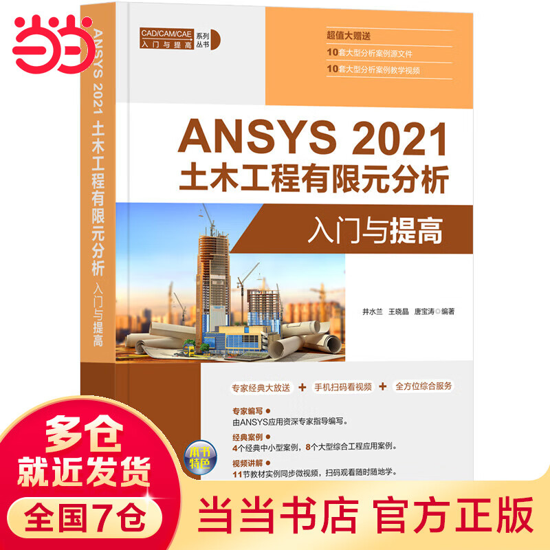 ANSYS 2021 土木工程有限元分析入门与提高
