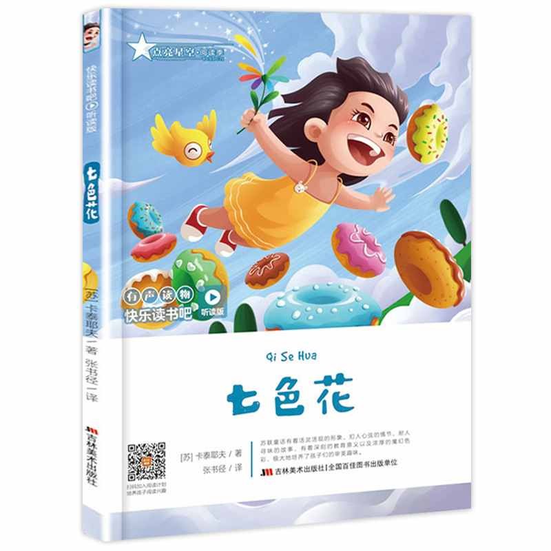 快乐读书吧二年级下册必读全套3本吉林美术听读版七色花一起长大的童年愿望实现下学期课外书人教 七色花