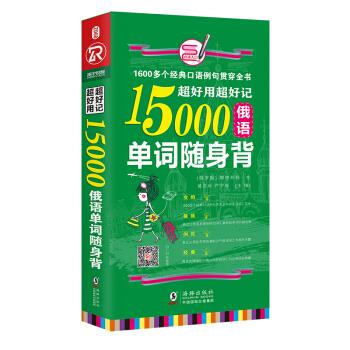超好用超好记15000俄语单词随身背 口袋书