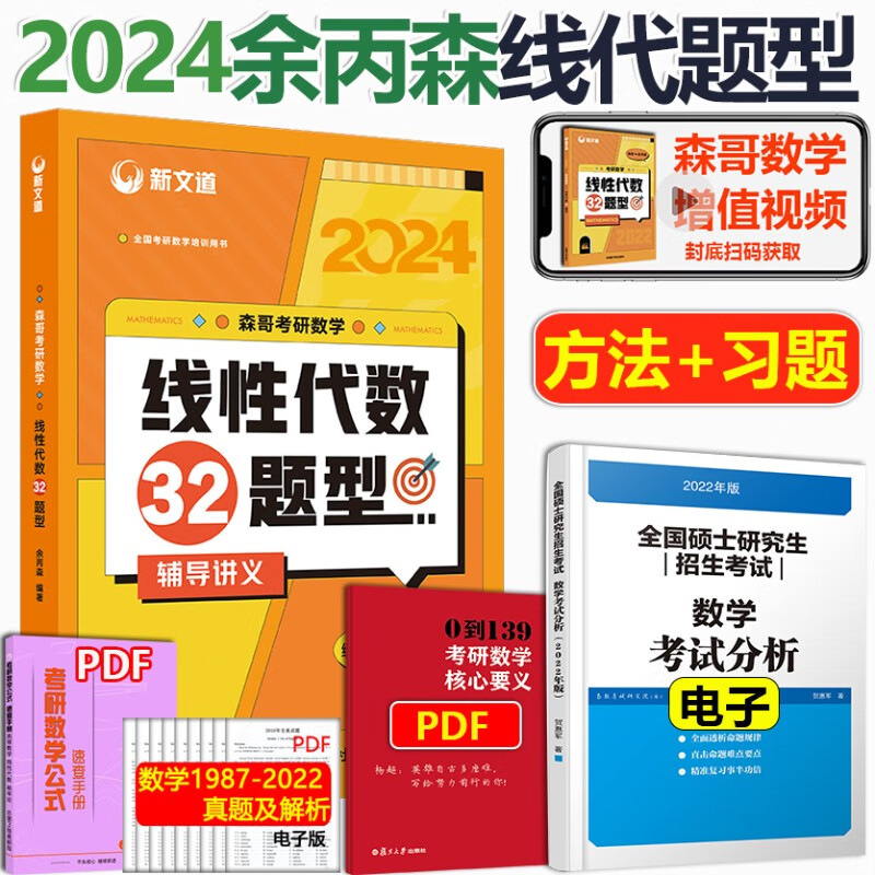现货【赠课程】2024新文道考研数学余丙森概率论与数理统计辅导讲义+余丙森线性代数32题型讲义高等数 2024余丙森线性代数32题型