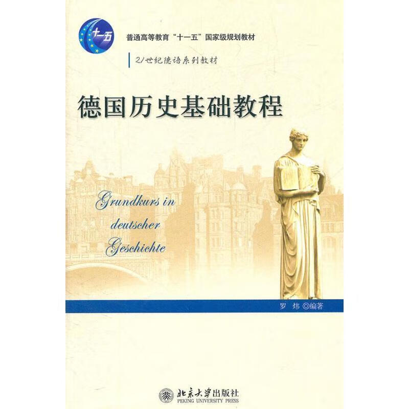 德国历史基础教程