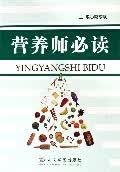 营养师必读 蔡东联【书】