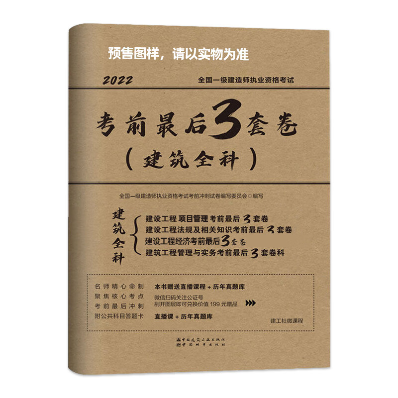 全国一级建造师执业资格考试考前最后3套卷（建筑全科）（2022版）